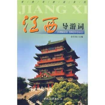 江西导游词 余乐鸿 编【正版书】