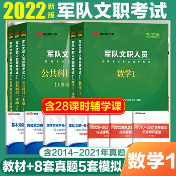 军队文职理工类】中公2022军队文职人员招聘考试用书公共科目+岗位能力数学一教材历年真题试卷模拟题 公共科目+数学1全套5本 广东省山东省河南省河北省重庆上海北京天津江苏湖南省