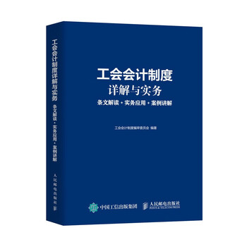 工会会计制度详解与实务 条文解读 实务应用 案例讲解