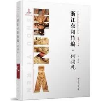 浙江东阳竹编何福礼 明娜著 海天出版社