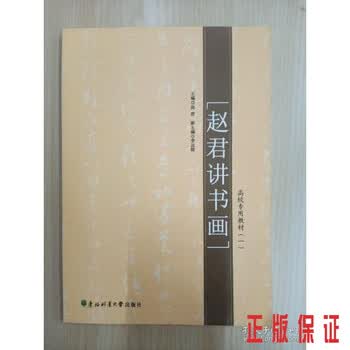 保证正版  可开发票！！赵君讲书画 .