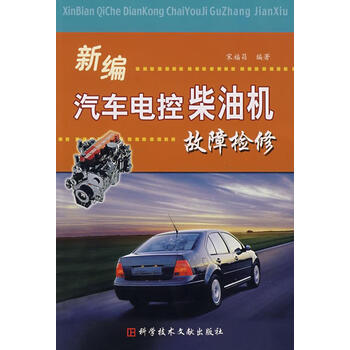 新编汽车电控柴油机故障检修【正版图书】