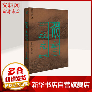 水：中国文化的地理密码 图书