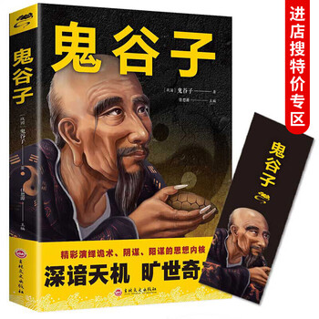 【特价专区】鬼谷子