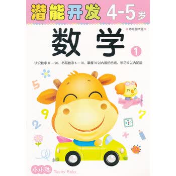 潜能开发 4-5岁 数学  禾稼著 吉林美术出版社【正版图书】