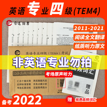 赠专四高频词汇】晋远2022英语专业四级考试真题真练 2022专四真题活页自测试卷 专4历年真题卷
