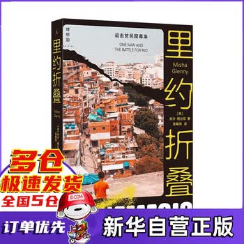 里约折叠:追击贫民窟毒枭 米沙·格兰尼著 新书