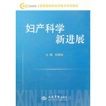 妇产科学新进展【正版图书，放心下单】