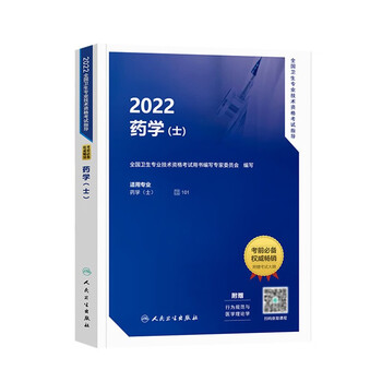 包邮2022年官方人卫版初级药师药士考试用书教材历年真题模拟押题试卷全 国卫生专业职称考试药学师 药学士：官方教材