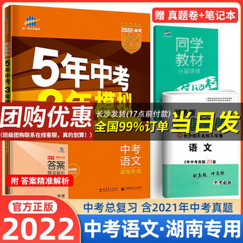 【湖南专用】曲一线2022版5年中考3年模拟湖南版五年中考三年模拟53中考 湖南版语文