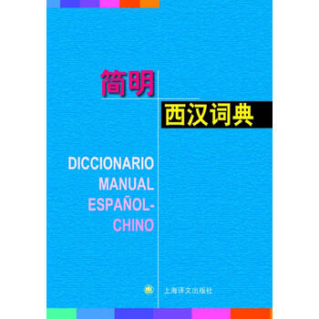 简明西汉词典【保证正版】