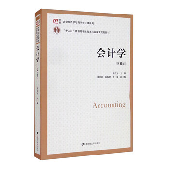 会计学（第六版）