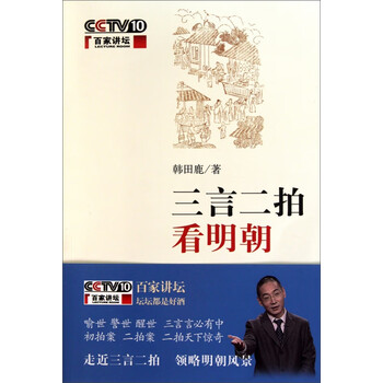 三言二拍看明朝(附光盘)/百家讲坛