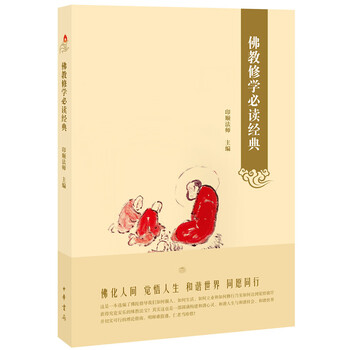 佛教修学必读经典 印顺法师 中华书局