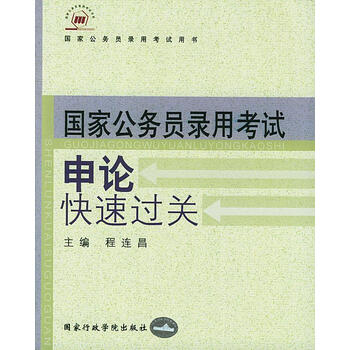 申论快速过关 程连昌 主编
