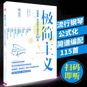 钢琴谱 极简主义公式化音乐简谱双手初学者入门自学教材书籍电子琴零基础乐谱经典大全带指法弹唱琴谱书流行