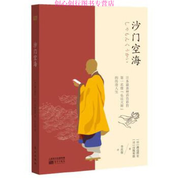 沙门空海 [日]渡边照宏、[日