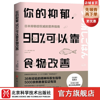 你的抑郁，90%可以靠食物改善 藤川德美 米淳华译 食疗心理健康营养菜谱