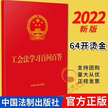 【64开红皮烫金】工会法学习百问百答（2022新书）中国法制出版社