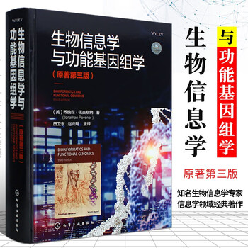 正版生物信息学与功能基因组学 原著第三版  化学工业出版社