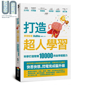 打造超人学习 科学打造智商10000的自学超能力 港台原版 xdite郑伊廷 商周