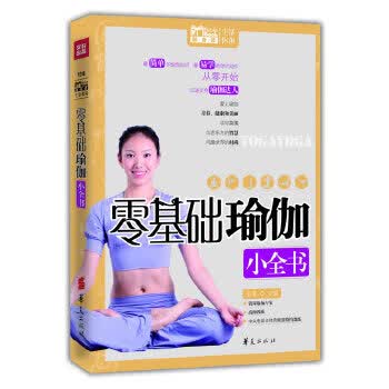 零基础瑜珈小全书