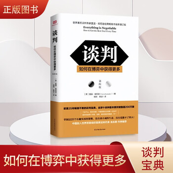 正版 谈判：如何在博弈中获得更多(四版) 盖温•肯尼迪 樊登