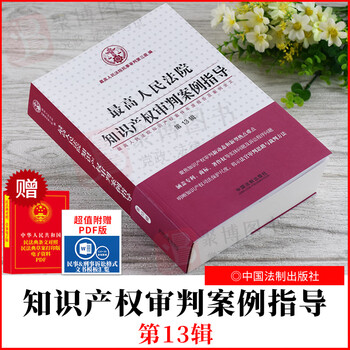 2021新 最高人民法院知识产权审判案例指导 第十三辑 第13集 最高人民法院民事审判第三庭 中国法制出版社9787521621464正版书籍