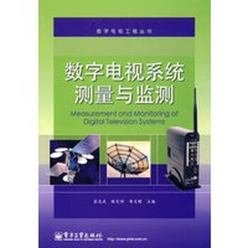 数字电视系统测量与监测【正版图书】