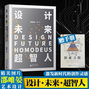 【赠送官方手册探索寻踪】全新塑封版【当天发】【官方原版全新塑封当天发货】《设计 未来 超智人》 掌握未来趋势建立差异化 助你创造所向披靡的竞争力技术创新产品设计书籍