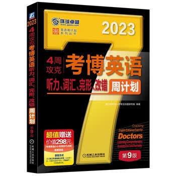 2023年考博英语黑宝书 英语周计划系列丛书 4周攻克考博英语听力、词汇、完形、改错周计划 第9版
