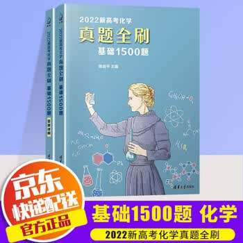 【科目自选】2022新高考数学真题全刷基础2000题真题全刷决胜800题全国文理数新课标新高考朱昊鲲哥高考必刷题 化学真题全刷【基础1500题】2022版