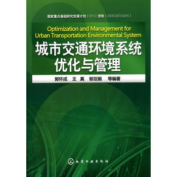 城市交通环境系统优化与管理【正版图书】