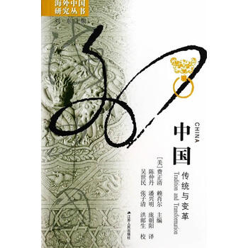 中国:传统与变革 海外 (美)费正清,(美)赖肖尔　著,陈仲丹　等译