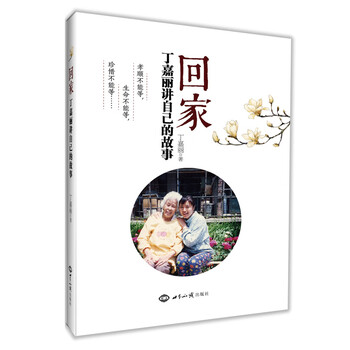 回家：丁嘉丽讲自己的故事 丁嘉丽