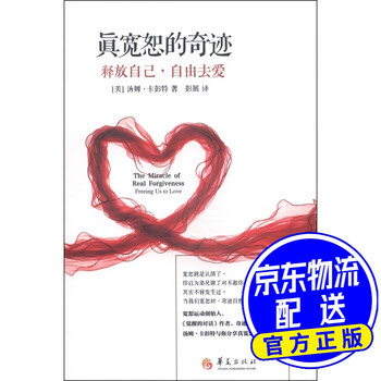 真宽恕的奇迹：释放自己，自由去爱！
