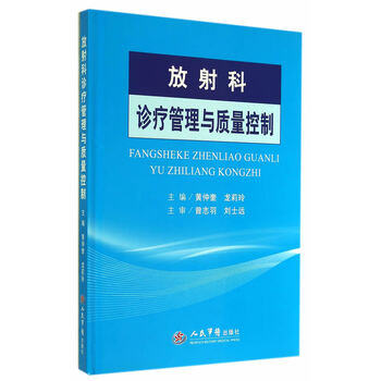 放射科诊疗管理与质量控制