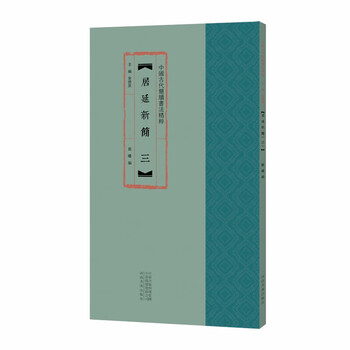 中国古代简牍书法精粹 居延新简（三）