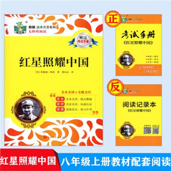 状元龙教辅全本名著系列 红星照耀中国 状元龙名著 无障碍阅读