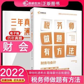 【新书预售】正版2022年注册税务师考试书高顿习题做题有方法 教材配套辅导书考点应试指导模拟历年真题练习题库 税法一二实务财会法律 下单选择科目 财务与会计