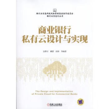 商业银行私有云设计与实现