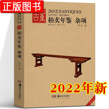 【新书现货】2022古董拍卖年鉴【多规格自选】瓷器 翡翠珠宝 书画 玉器 杂项 欣弘 湖南美术出版社 2022古董拍卖年鉴·杂项