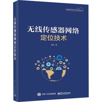 无线传感器网络定位技术 谭志  书籍