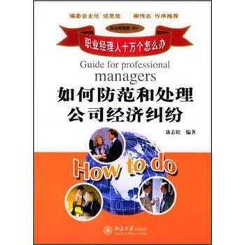 如何防范和处理公司经济纠纷【正版图书】