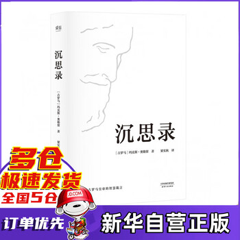 沉思录（“书单来了”、梁文道推荐，人类史上值得诵读多遍的“世界之书”，面对繁华尘世，领悟为人处世律己