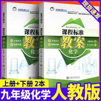 课程标准教案初中化学人教版上册+下册全套鼎尖教案课程备课教案本九年级老师用书辅导资料书教参资料训练 全2册九年级【上册+下册】