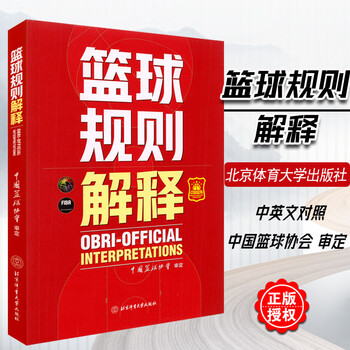 篮球规则解释篮球规则举例讲解书2021篮球裁判员手册中国篮球协会审定篮球规定教学训练书篮球裁判书篮球