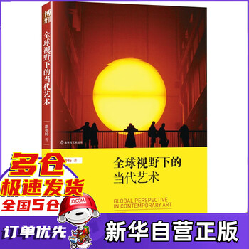 全球视野下的当代艺术/美学与艺术丛书