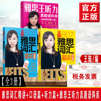 【全3册】王陆807雅思词汇精讲听力篇雅思王听力真题语料库（机考笔试第二版）王陆807雅思词汇精讲