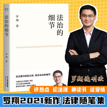 法治的细节 罗翔 刑法 法律 法律随笔 论法理 聊读书 谈爱情 人间清醒与你坦诚相见 分享成长与感悟